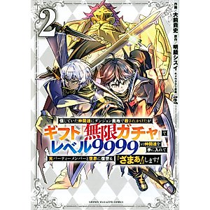 信じていた仲間達にダンジョン奥地で殺されかけたがギフト『無限ガチャ』でレベル9999の仲間達を手に入れて元パーティーメンバーと世界に復讐&『ざまぁ!』します!(2): KCデラックス
