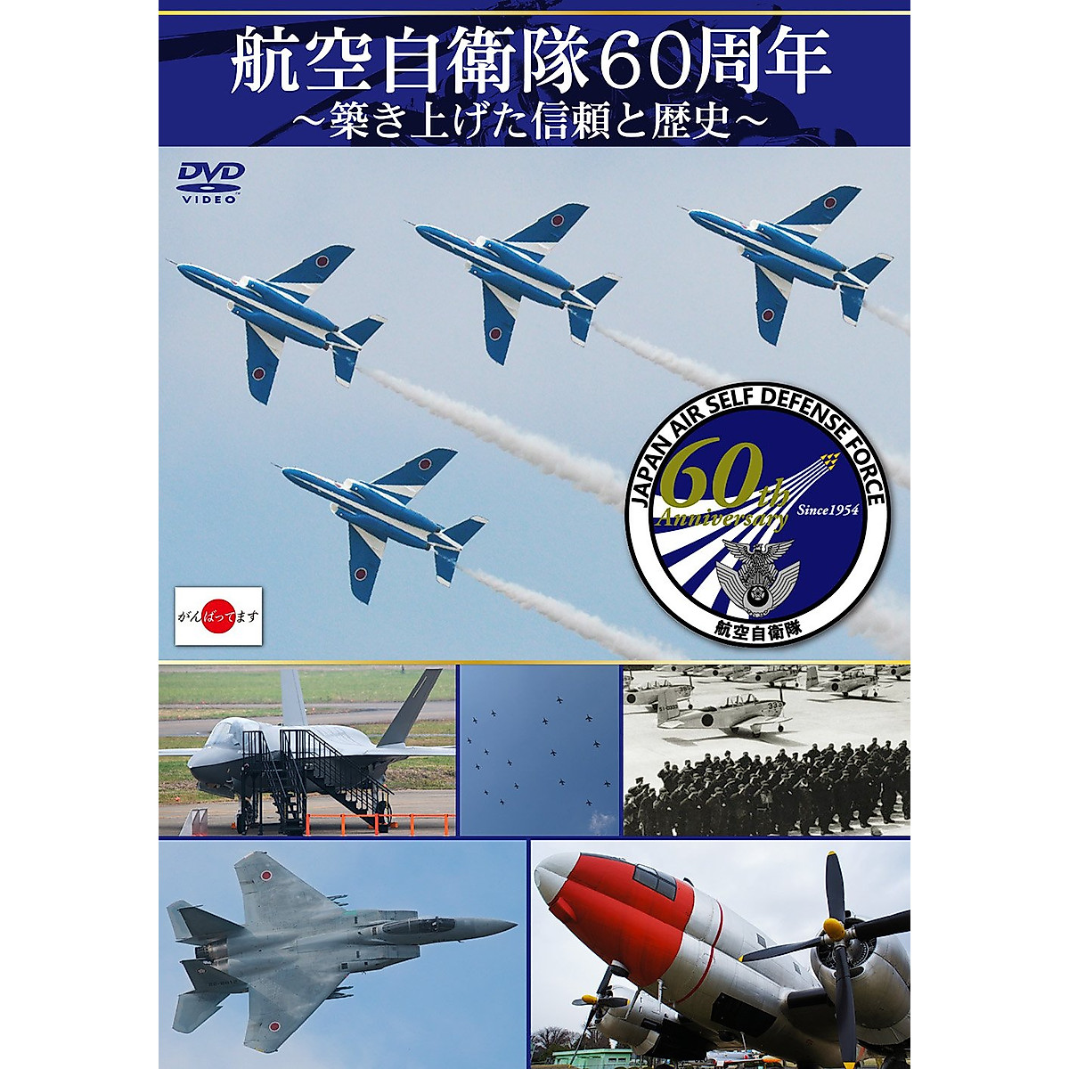 Air Self Defense Force 60th Anniversary ~ Building up trust and history ~ [DVD] JAPANESE EDITION