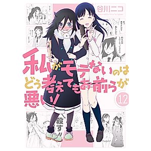 私がモテないのはどう考えてもお前らが悪い!(12) (ガンガンコミックスONLINE)