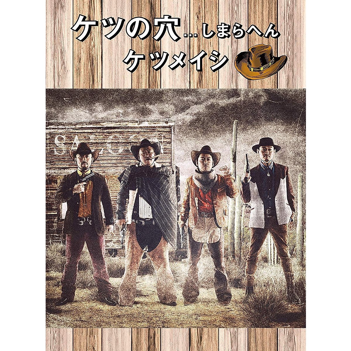 【初回仕様特典あり】ケツの穴...しまらへん(DVD2枚組) (特殊パッケージ仕様) (ツアーグッズイラストステッカーシート封入)