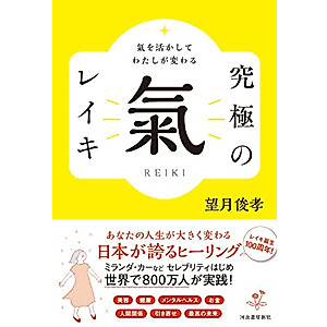 氣を活かしてわたしが変わる 究極の氣 レイキ