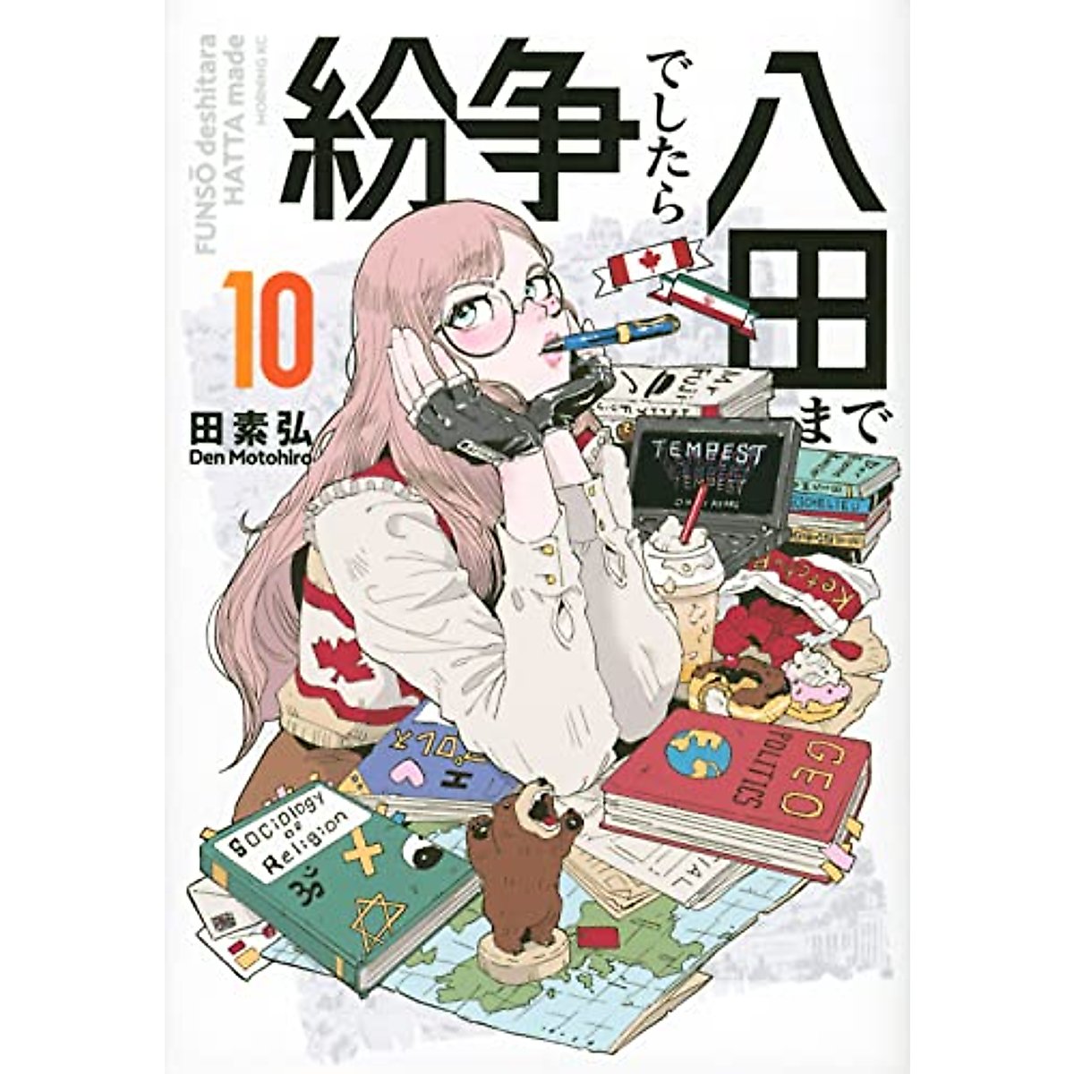 紛争でしたら八田まで(10)