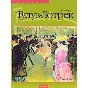 Tuluz-Lotrek. Zhizn' i tvorchestvo (Galereya velikikh masterov)