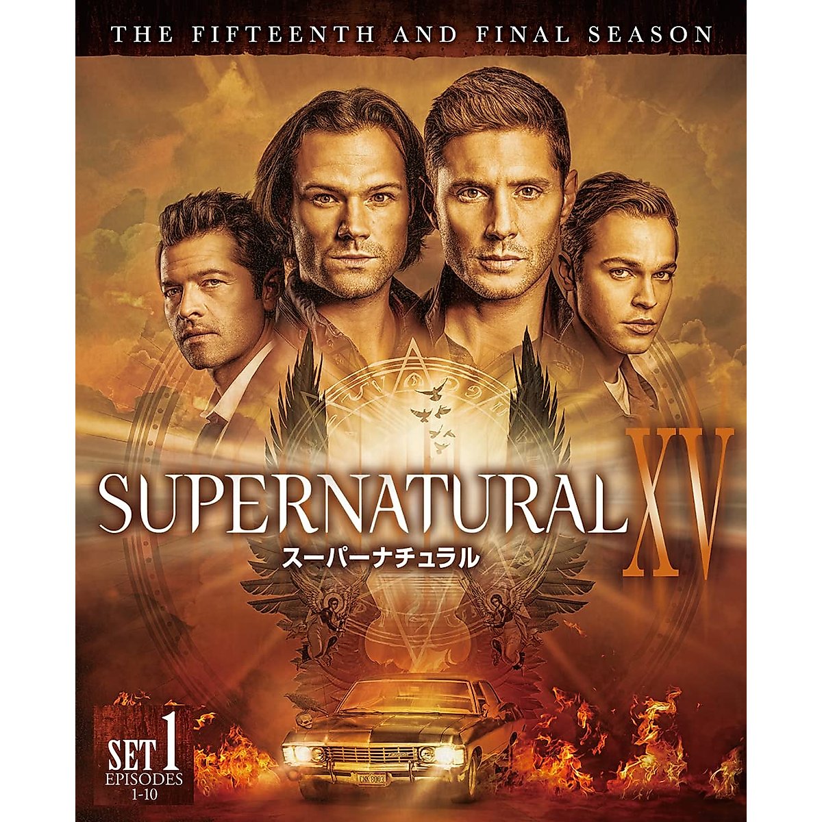 SUPERNATURAL XV (ファイナル) 前半セット(2枚組/1～10話収録) [DVD]