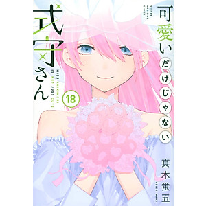 可愛いだけじゃない式守さん(18) (KCデラックス) Comic – February 9, 2023
