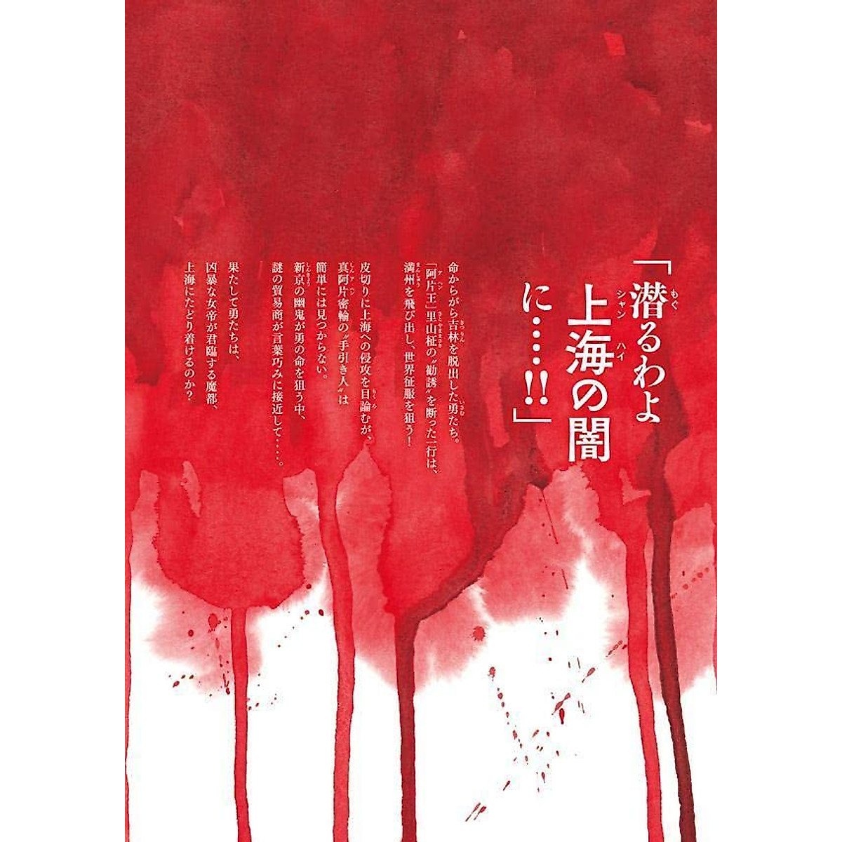 満州アヘンスクワッド(12) (ヤンマ