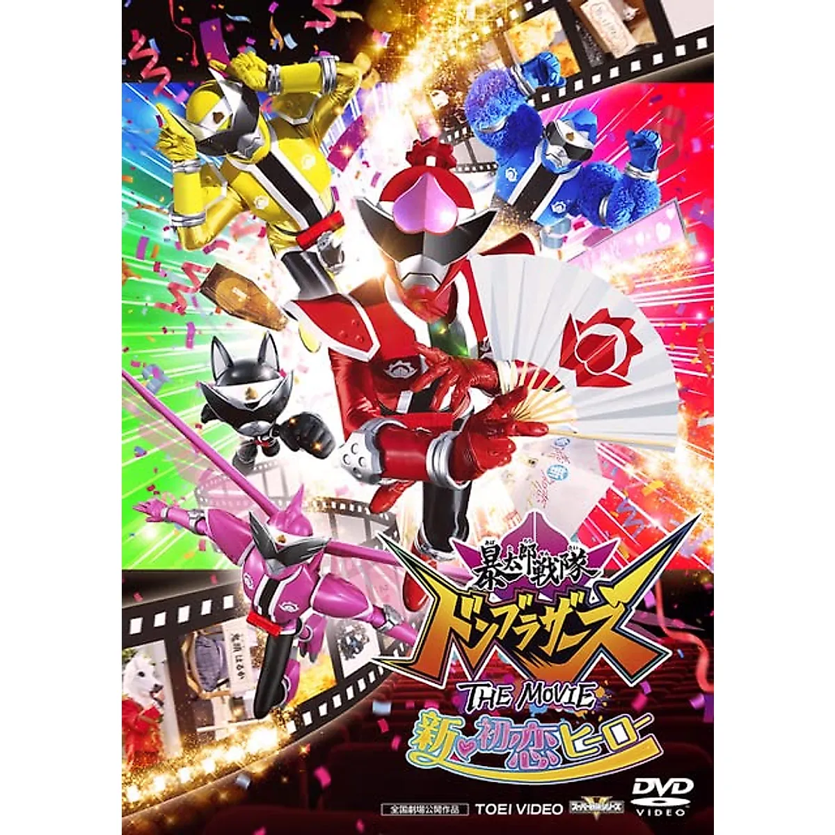 暴太郎戦隊ドンブラザーズTHE MOVIE 新・初恋ヒーロー [DVD]