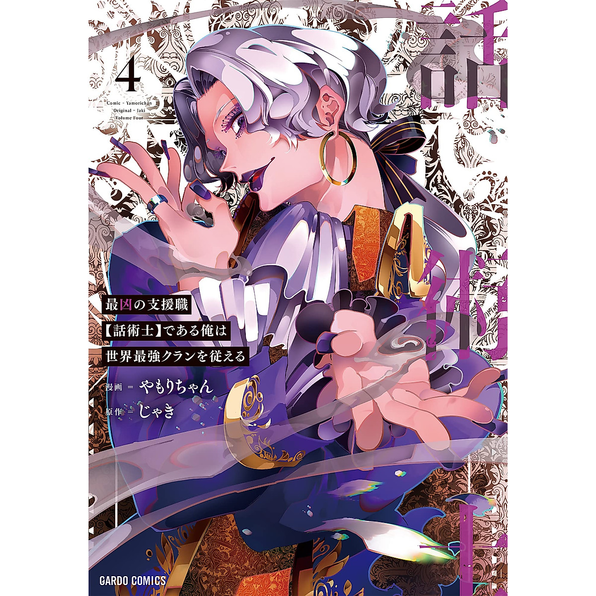 最凶の支援職【話術士】である俺は世界最強クランを従える 4 (ガルドコミックス)