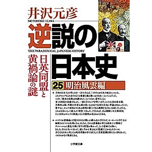 逆説の日本史 25 明治風雲編 日英同盟と黄禍論の謎 (小学館文庫 い 1-41)