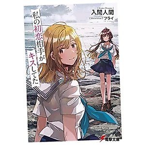 私の初恋相手がキスしてた (電撃文庫)