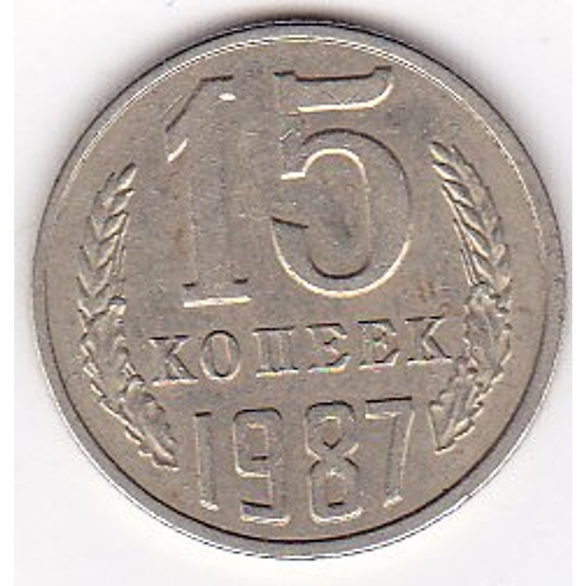 1987 Russia/Soviet Union USSR 15 Kopek Coin