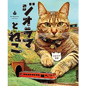 ジオラマとねこ