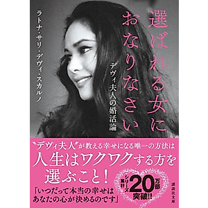 選ばれる女におなりなさい デヴィ夫人の婚活論 (講談社文庫)