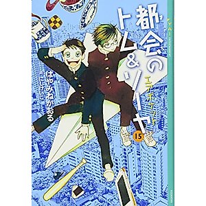 都会のトム&ソーヤ(15) エアポケット (YA! ENTERTAINMENT)