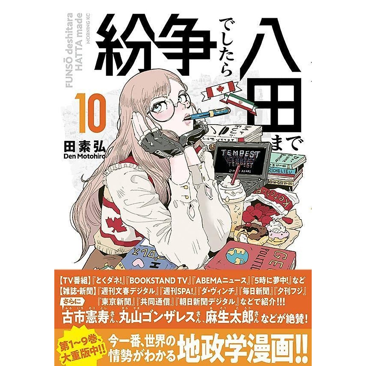 紛争でしたら八田まで(10)