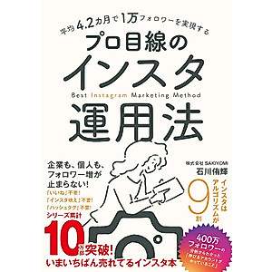 平均4.2カ月で1万フォロワーを実現する　プロ目線のインスタ運用法（Instagramマーケティング)