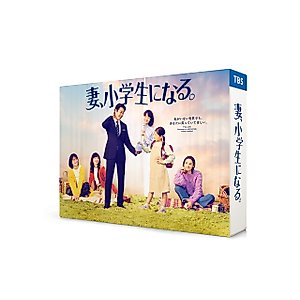 【Amazon.co.jp限定】妻、小学生になる。 DVD-BOX(キービジュアルB6クリアファイル付)