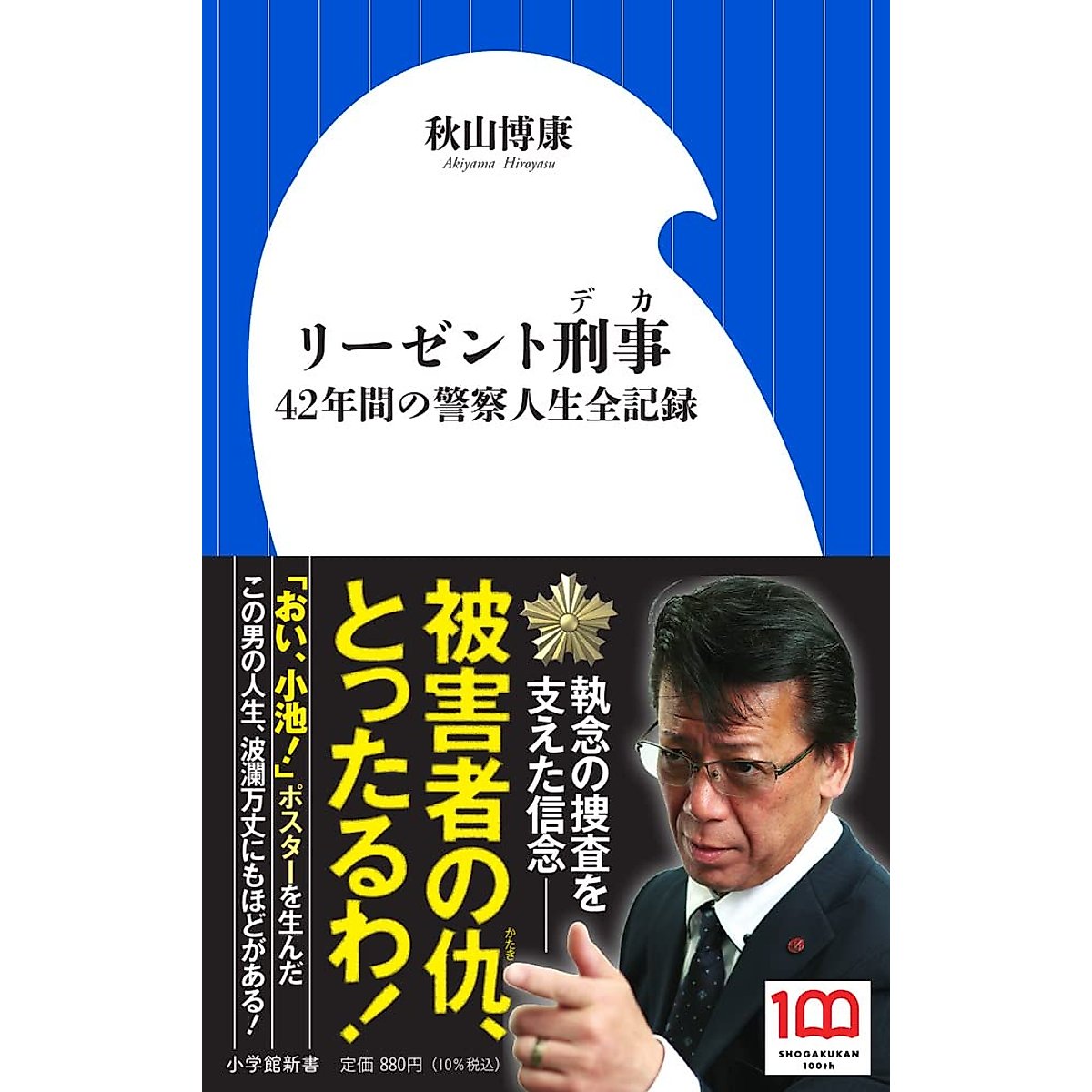 リーゼント刑事: 42年間の警察人生全記録 (小学館新書 あ 11-1)