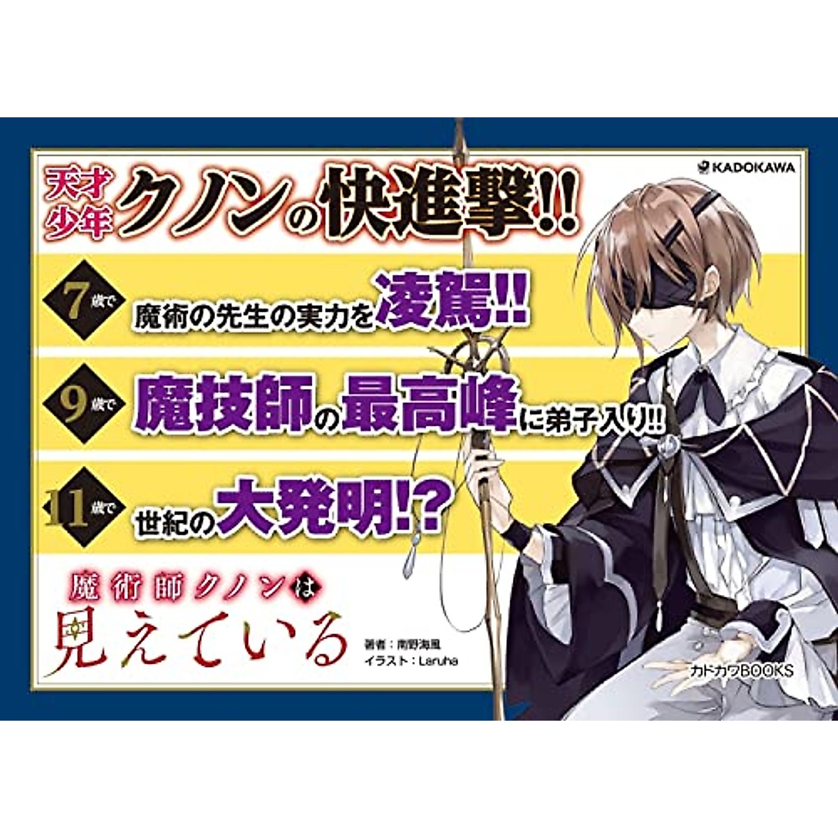 魔術師クノンは見えている (カドカワBOOKS)