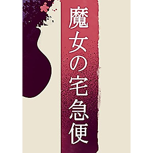 Japanese Anime Cat Art Print - Ukiyo-e Wall Art 8 x 10 Unframed Japanese Anime Artwork Friendly Witch Print Hayao Miyazaki Wall Hanging Cool Movie Inspired Home Decor, Jiji Black Cat Artwork