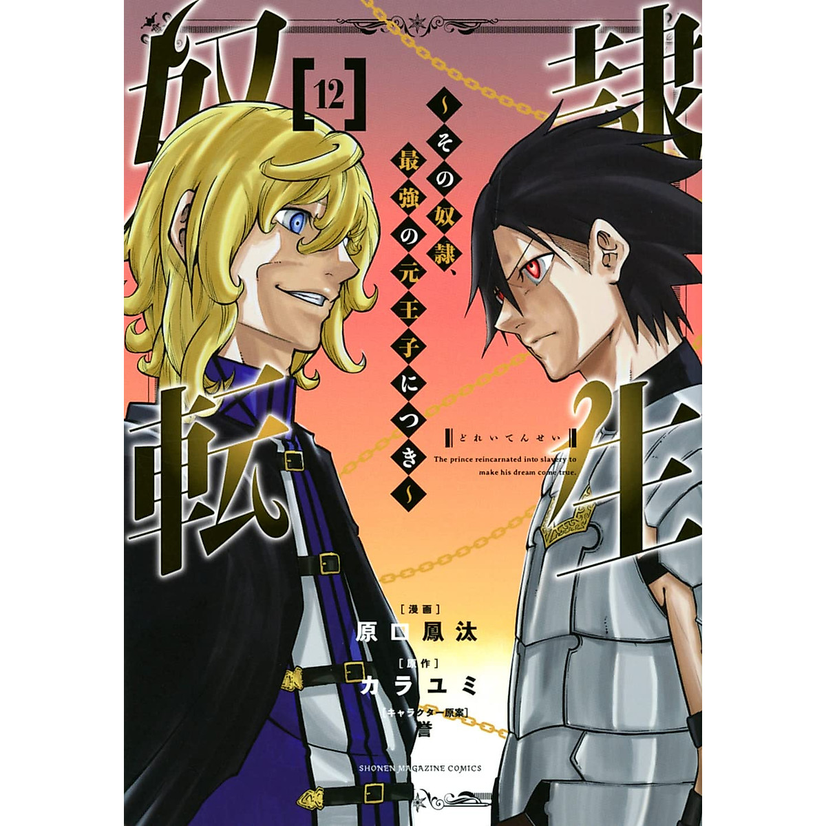 奴隷転生 ~その奴隷、最強の元王子につき~(12) (KCデラックス) Comic – February 9, 2023