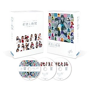 希望と絶望 DVD豪華版 (特典なし)