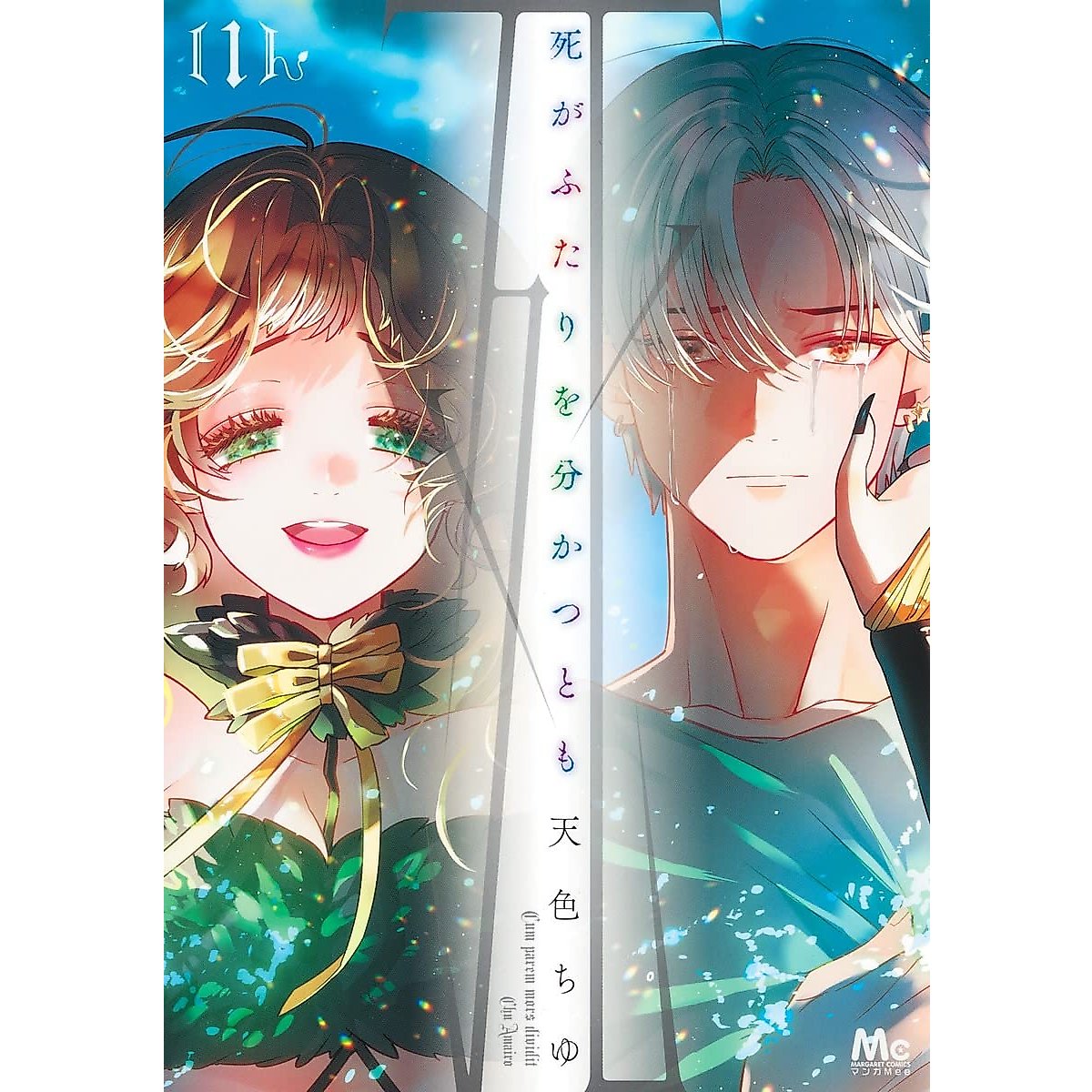 死がふたりを分かつとも 1 (マーガレットコミックス) コミック – 2021/11/25