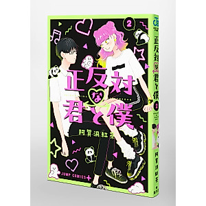 正反対な君と僕 2