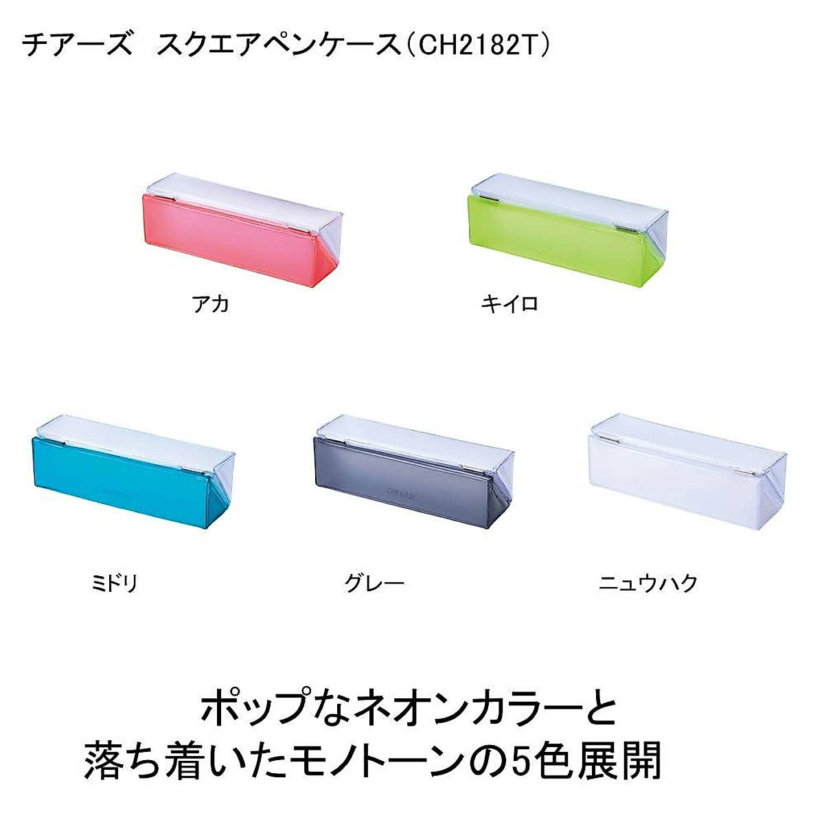 キングジム(Kingjim) King Jim CH2182T Cheers Square Pen Case, Milky White