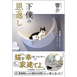 下僕の恩返し 保護猫たちがくれたニャンデレラストーリ