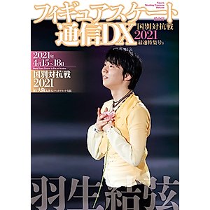フィギュアスケート通信DX 国別対抗戦2021 最速特集号s (メディアックスMOOK)