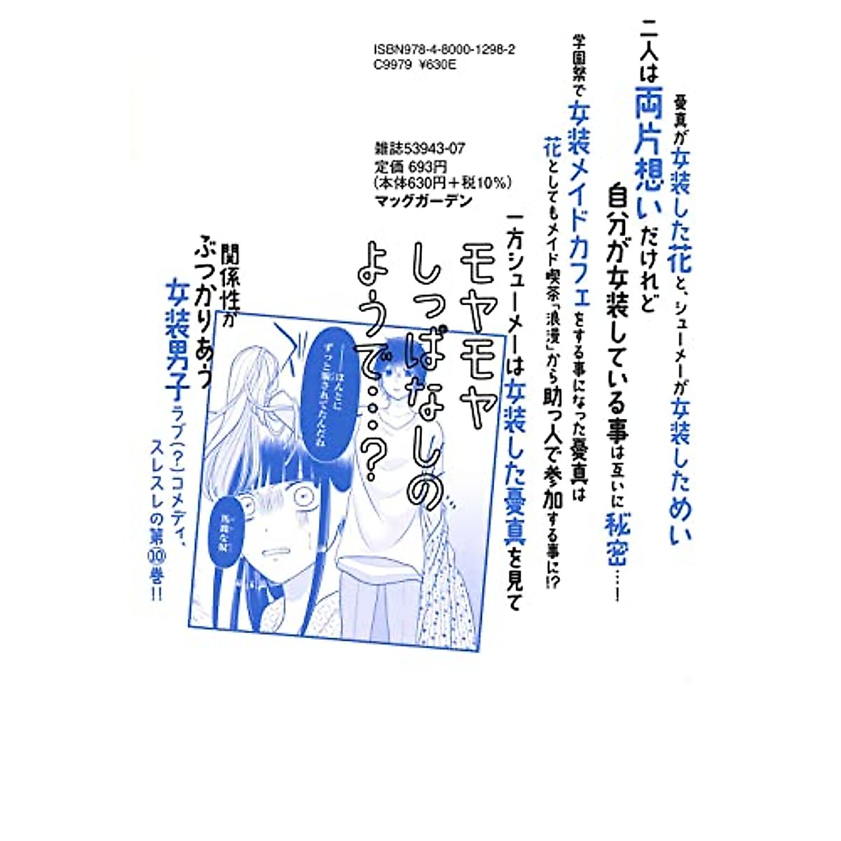 女装してめんどくさい事になってるネクラとヤンキーの両片想い 10 (BLADEコミックス pixivシリーズ) Comic – February 9, 2023