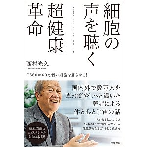 細胞の声を聴く超健康革命　ＣＳ６０が６０兆個の細胞を蘇らせる