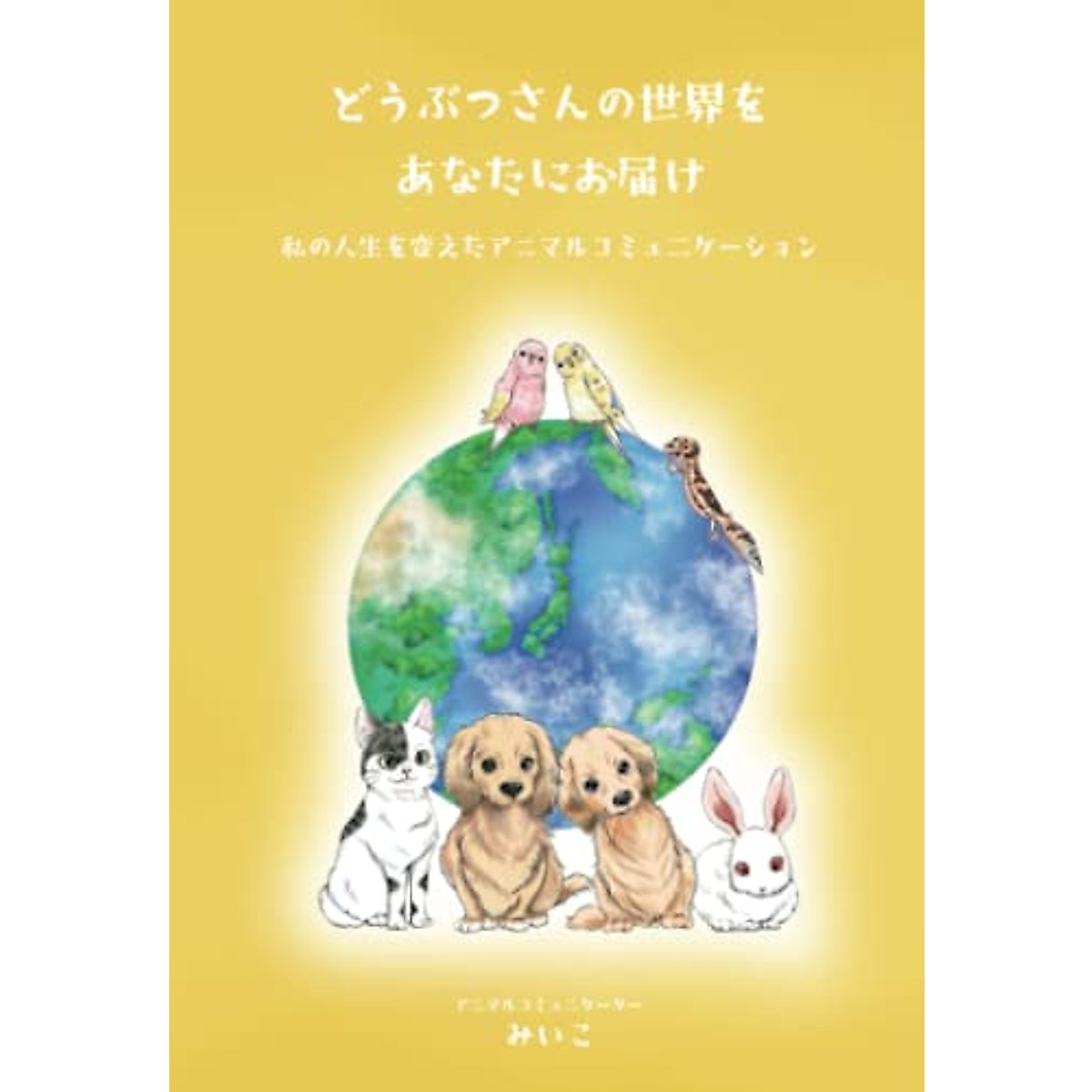 どうぶつさんの世界をあなたにお届け　～私の人生を変えたアニマルコミュニケーション～