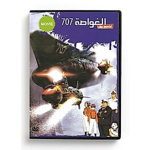 The Submarine 707 (Kids Arabic DVD)