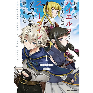 転生してハイエルフになりましたが、スローライフは120年で飽きました -Highelf with a long life- (1) (アース・スターコミックス)