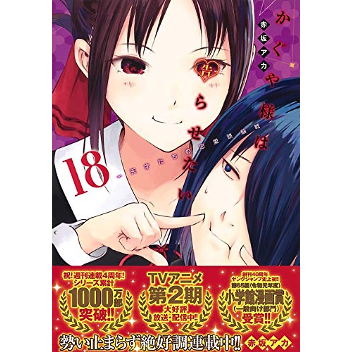 かぐや様は告らせたい 18 ~天才たちの恋愛頭脳戦~ (ヤングジャンプコミックス)