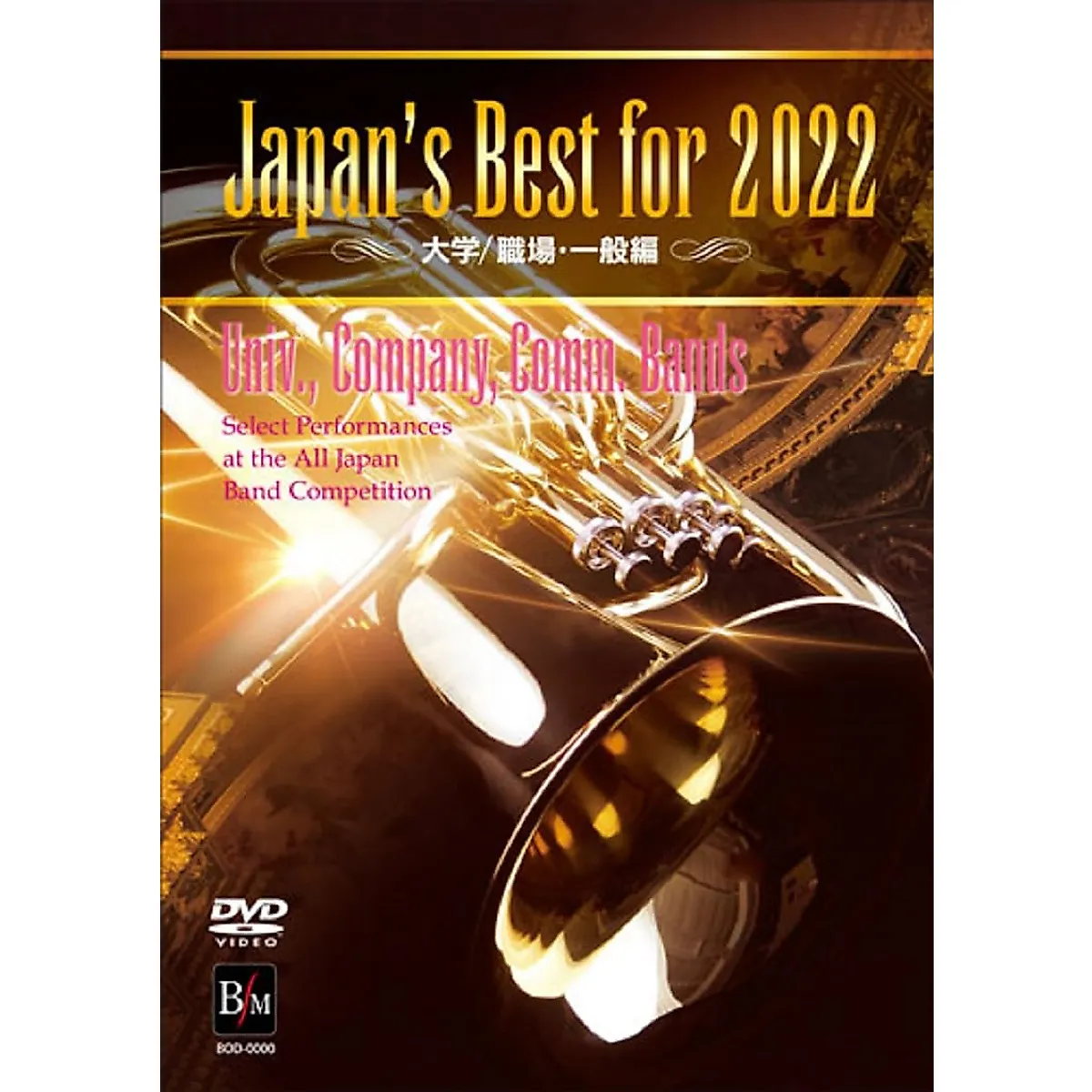 Japan's Best for 2022 大学／職場・一般 第70回全日本吹奏楽コンクール全国大会 [DVD]