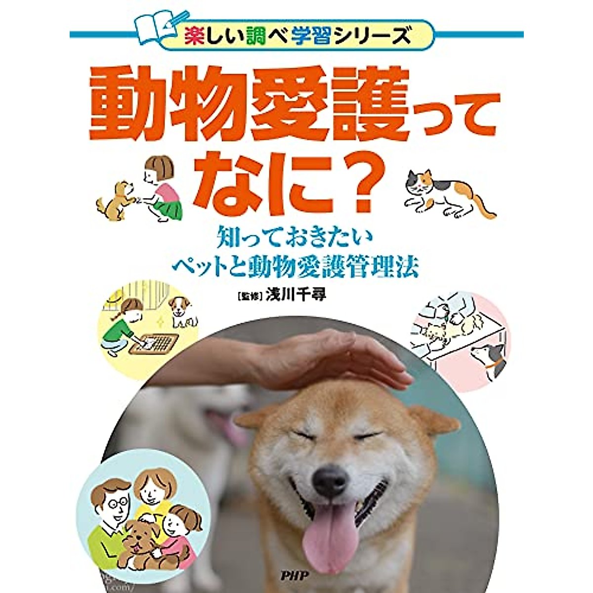 犬のいる暮らし 一生パートナーでいるために知っておきたいこと