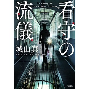 看守の流儀 (宝島社文庫 『このミス』大賞シリーズ)