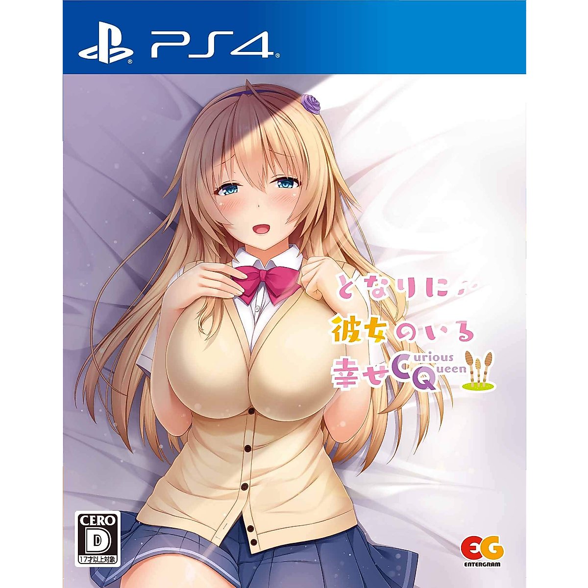 となりに彼女のいる幸せ ～Curious Queen～ - PS4