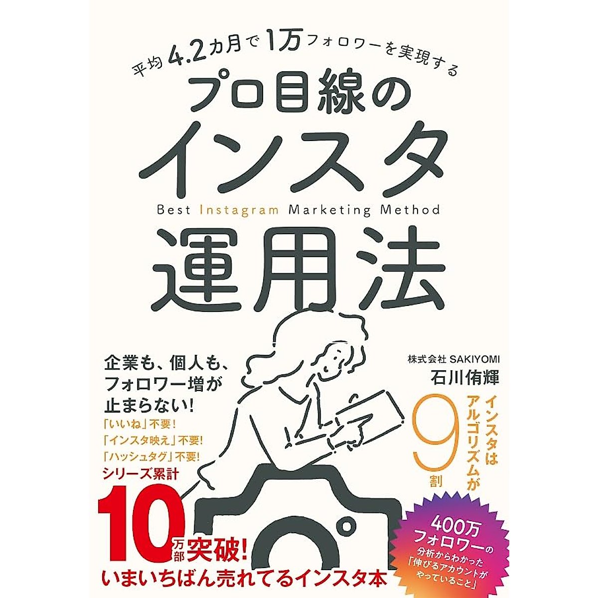 平均4.2カ月で1万フォロワーを実現する　プロ目線のインスタ運用法（Instagramマーケティング)