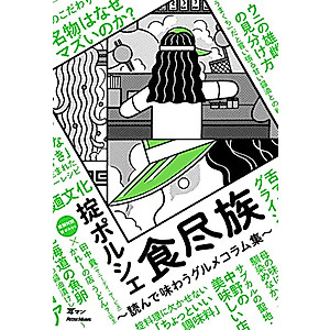 日はどっ尽族 ~読1んで味わうグルメコラム集~ (耳マン)”