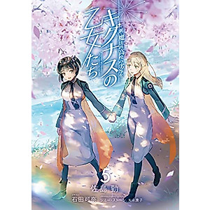 新・魔法科高校の劣等生 キグナスの乙女たち(5) (電撃文庫)