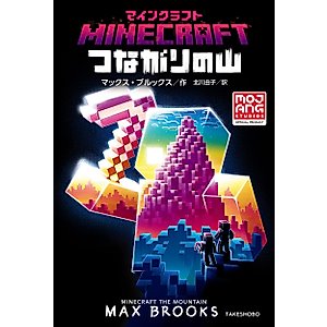 マインクラフト つながりの山 (MOJANG STUDIOS OFFICIAL PRODUCT)
