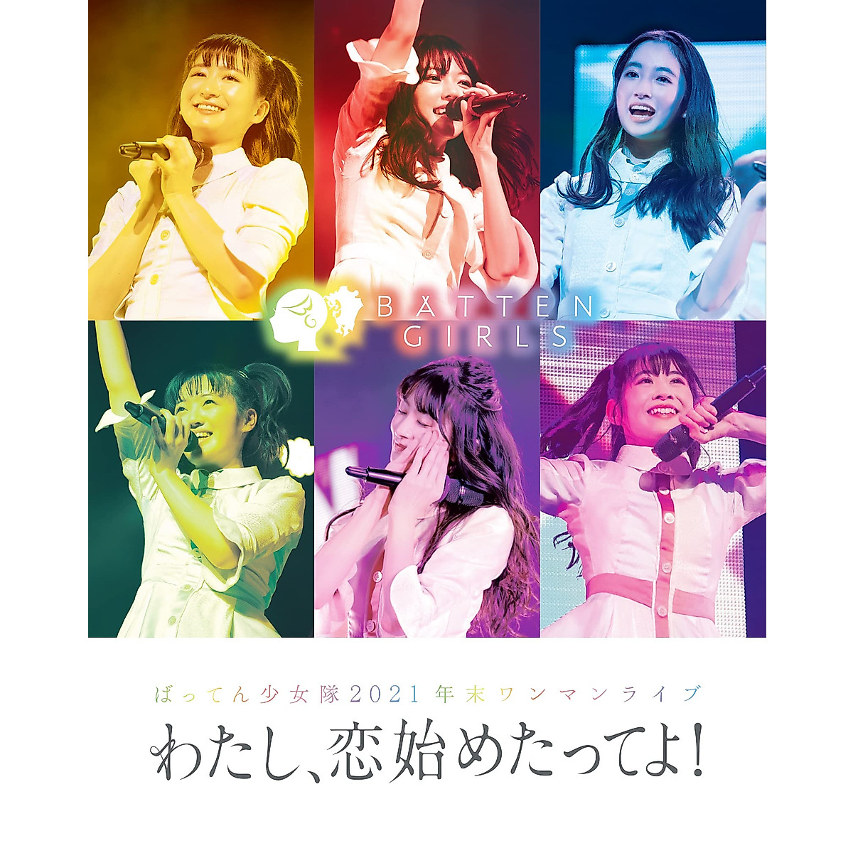 ばってん少女隊 2021 年末ワンマンライブ『わたし、恋始めたってよ! 』 [Blu-ray]