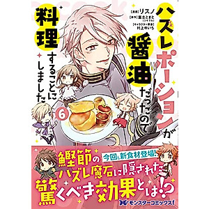 ハズレポーションが醤油だったので料理することにしました(6) (モンスターコミックスf) Comic – December 15, 2021