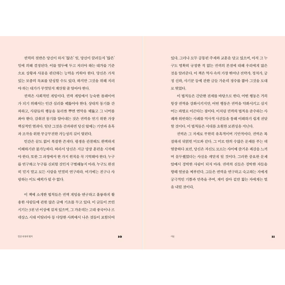 인간 욕망의 법칙 the law of human desire The 48 Laws of Power Concise Edition