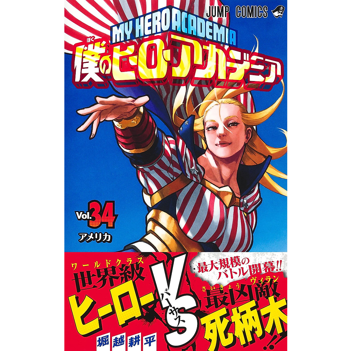 My Hero Academia 34 (Japanese Edition)