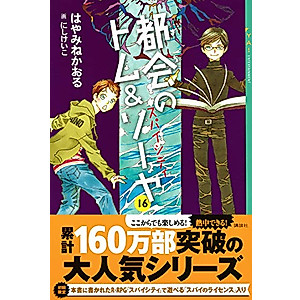 都会のトム&ソーヤ(16) スパイシティ (YA! ENTERTAINMENT)